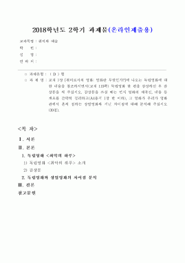 [방통대 2018년도 2학기 중간과제물 취미와예술] 독립영화 감상문 독립영화와 상업영화의 차이점 분석-1페이지