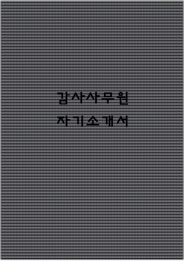 감사사무원 자기소개서-1페이지