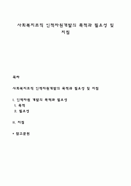 사회복지조직 인적자원개발의 목적과 필요성 및 지침-1페이지