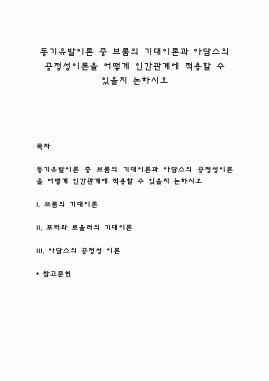 인간행동과 인간관계) 동기유발이론 중 브룸의 기대이론과 아담스의 공정성이론을 어떻게 인간관계에 적용할 수 있을지 논하시오-1페이지