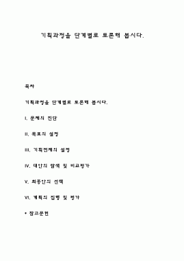 기획과정을 단계별로 토론해 봅시다-1페이지