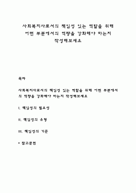 사회복지사로서의 책임성 있는 역할을 위해 어떤 부분에서의 역량을 강화해야 하는지 작성해보세요-1페이지