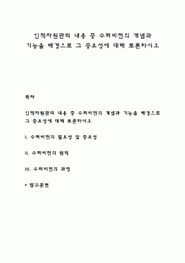 인적자원관리 내용 중 수퍼비전의 개념과 기능을 배경으로 그 중요성에 대해 토론하시오 ( 필요성 및 중요성, 원칙, 과정 )-1페이지