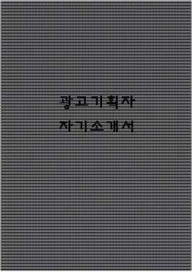 광고기획자 자기소개서-1페이지