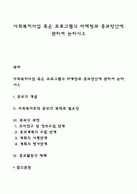 사회복지사업 혹은 프로그램의 마케팅과 홍보방안에 관하여 논하시오 - 홍보의 개념, 홍보의 과정, 홍보활동의 매체-1페이지