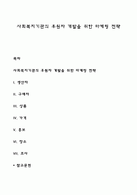 사회복지기관의 후원자 개발을 위한 마케팅 전략-1페이지