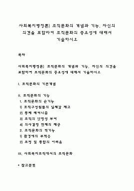 사회복지행정론) 조직문화의 개념과 기능 자신의 의견을 포함하여 조직문화의 중요성에 대해서 기술하시오-1페이지