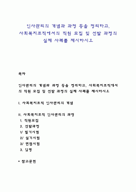 사회복지조직 인사관리의 개념 사회복지조직 인사관리의 과정-1페이지