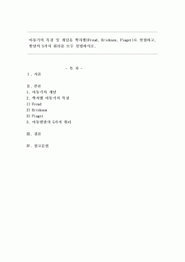 아동기의 특징 및 개념을 학자별(Freud Erickson Piagt)로 설명하고 발달의 5가지 원리를 모두 설명하시오 ( 아동기의 개념, Freud, Erickson, Piaget )-1페이지