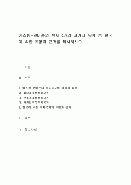 에스핑-앤더슨의 복지국가의 세가지 유형 중 한국이 속한 유형과 근거를 제시하시오-1페이지