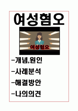 여성혐오 개념과 원인분석및 여성혐오 사례분석과 여혐 해결방안 제시 및 나의의견정리 - 여성혐오 연구레포트-1페이지