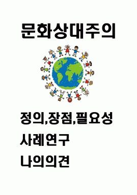 문화상대주의 개념 장점 필요성과 문화상대주의 사례연구 및 비판과 나의의견정리-1페이지