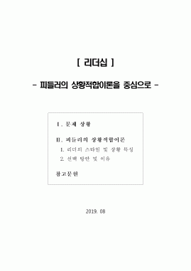 [리더십] 피들러의 상황적합이론을 중심으로(리더의 스타일 및 상황 특성)-1페이지