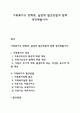 가족복지의 정책적 실천적 접근방법에 관해 생각해봅시다-1페이지