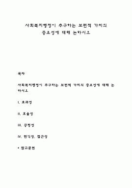 [사회] 사회복지행정이 추구하는 보편적 가치의 중요성에 대해 논하시오 [복지]-1페이지