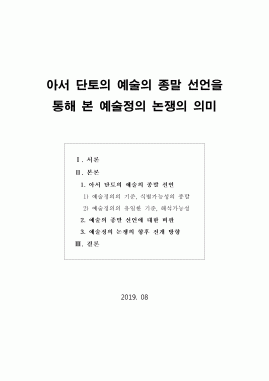 [보고서]단토의 예술의 종말 선언을 통해 본 예술정의 논쟁-1페이지