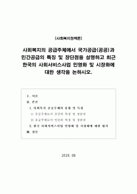 [사회복지정책론]사회복지의 공급주체에서 국가공급(공공)과 민간공급의 특징 및 장단점을 설명하고 최근 한국의 사회서비스사업 민영화 및 시장화에 대한 생각을 논하시오-1페이지