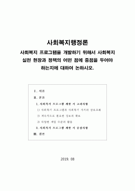 [사회복지행정론] 사회복지 프로그램을 개발하기 위해서 사회복지 실천 현장과 정책의 어떤 점에 중점을 두어야 하는지에 대하여 논하시오-1페이지