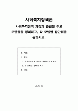 [사회복지정책론]사회복지정책 과정과 관련된 주요 모델들을 정리하고 각 모델별 장단점을 논하시오-1페이지