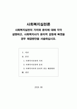 [사회복지실천론]사회복지실천의 가치와 윤리에 대해 각각 설명하고 사회복지사가 윤리적 갈등에 빠졌을 경우 해결방안을 서술하십시오-1페이지