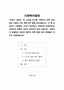 [사회복지법제]무연고 사망자 즉 시신을 인수할 가족이나 친척 없이 숨진 사람이 지난 한해 2천 명을 넘어섰습니다 이 중 상당수는 오랫동안 시신이 방치되고 고독사로 추정되는데 고-1페이지