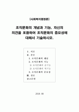 [사회복지행정론]조직문화의 개념과 기능 자신의 의견을 포함하여 조직문화의 중요성에 대해서 기술하시오-1페이지