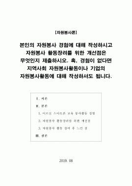 [자원봉사론]본인의 자원봉사 경험에 대해 작성하시고 (자원봉사기관 자원봉사활동 등을 중심으로) 자원봉사 활동장려를 위한 개선점은 무엇인지 제출하시오혹 경험이 없다면 지역사회-1페이지