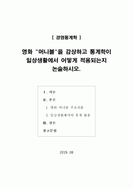 [경영통계학]영화 머니볼을 감상하고 통계학이 일상생활에서 어떻게 적용되는지 논술하시오-1페이지