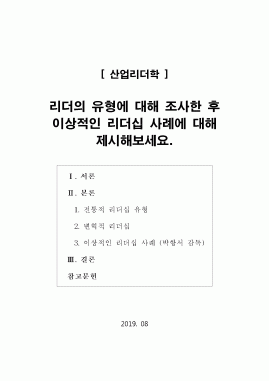 [산업리더학] 리더의 유형에 대해 조사한 후 이상적인 리더십 사례에 대해 제시해보세요(박항서 감독)-1페이지