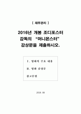 [재무관리] 2016년 개봉 조디포스터 감독의 머니몬스터 감상문을 제출하시오-1페이지