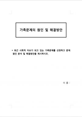 가족문제원인 분석해결방안-1페이지