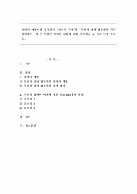 장애의 예방이란 무엇인지 선천적 장애와 후천적 장애입장에서 각각 설명하고 이 중 후천적 장애의 예방에 대한 중요성을 두가지 이상 쓰시오-1페이지