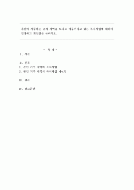 자신이 거주하는 곳의 지역을 토대로 이루어지고 있는 복지사업에 대하여 설명하고 개선점을 논하시오-1페이지