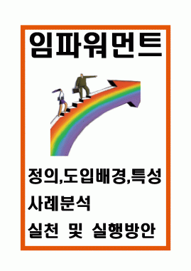 임파워먼트 정의도입배경특성분석과 임파워먼트 사례분석및 임파워먼트 실천 및 실행방안연구-1페이지