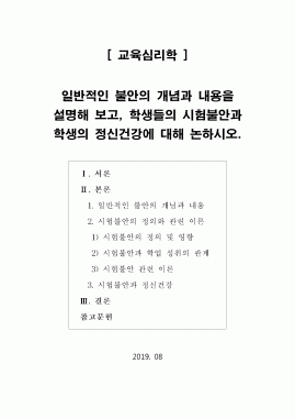 [교육심리학]일반적인 불안의 개념과 내용을 설명해 보고 학생들의 시험불안과 학생의 정신건강에 대해 논하시오-1페이지