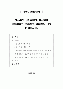 [상담이론과실제]정신분석 상담이론과 분석치료 상담이론의 공통점과 차이점을 비교 분석하시오-1페이지