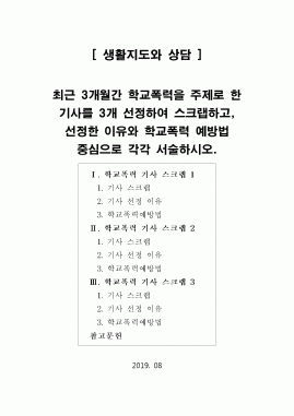 [생활지도와상담]최근 3개월간 학교폭력을 주제로 한 기사를 3개 선정하여 스크랩하고 선정한 이유와 학교폭력 예방법 중심으로 각각 서술하시오-1페이지