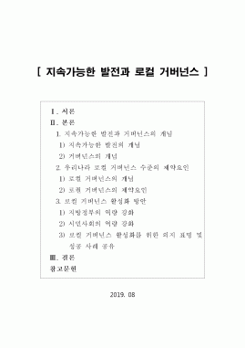 [보고서] 지속가능한 발전과 로컬 거버넌스-1페이지