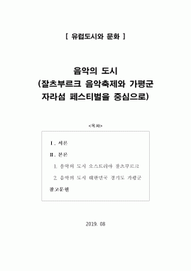 [유럽도시와문화] 음악의 도시(잘츠부르크 음악축제와 가평군 자라섬 페스티벌을 중심으로)-1페이지