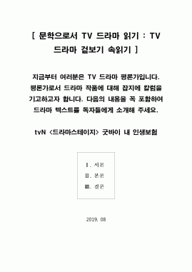 [프라임칼리지] 문학으로서 tv 드라마 읽기 tv 드라마 겉보기 속읽기(굿바이 내 인생보험)-1페이지