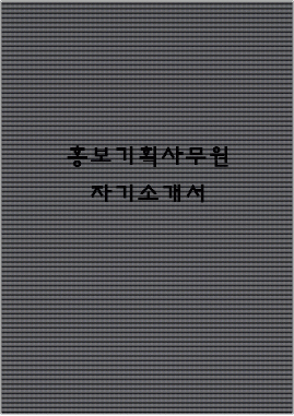 홍보기획사무원 자기소개서-1페이지