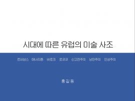 [유럽의 미술 사조] 시대에 따른 유럽의 미술 사조 회화와 조각을 중심으로(르네상스 매너리즘 바로크 로코코 신고전주의 낭만주의 인상주의)-1페이지