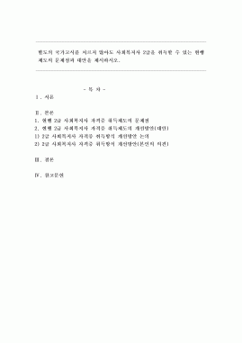 별도의 국가고시를 치르지 않아도 사회복지사 2급을 취득할 수 있는 현행 제도의 문제점과 대안을 제시하시오-1페이지