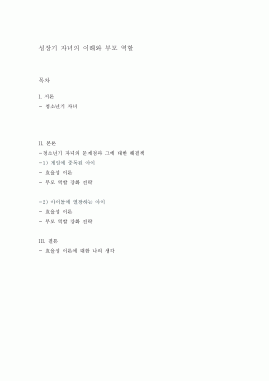 성장기 자녀의 이해와 부모역할 레포트 - 청소년기 자녀(씀씀이가 커지는 아이 아이돌에 열광하는 아이 게임에 중독된 아이) 효율성 이론을 적용하여 부모역할 강화 전략-1페이지