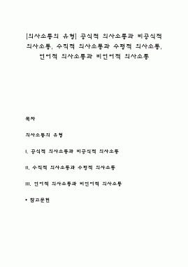 [의사소통의 유형] 공식적 의사소통과 비공식적 의사소통 수직적 의사소통과 수평적 의사소통 언어적 의사소통과 비언어적 의사소통-1페이지