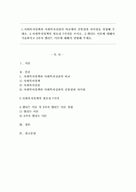 1사회복지정책과 사회복지실천의 비교에서 공통점과 차이점 2사회복지정책의 필요성 7가지 3엘리트 이론 기술 3가지 엘리트 이론에 대해서 설명-1페이지