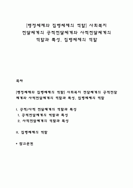 [행정체제와 집행체제의 역할] 사회복지 전달체계의 공적전달체계와 사적전달체계의 역할과 특성 집행체제의 역할-1페이지