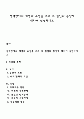 성격장애의 개념과 유형을 쓰고 그 원인과 증상에 대하여 설명하시오-1페이지