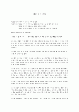 개인 면담 기록 (면담주제 - 교육특구 사교육 교육적 관계)-1페이지