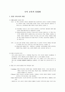 국어 교육의 통합화 - 교과 내적 방법을 중심으로-1페이지